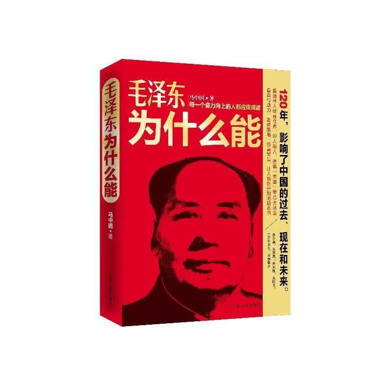 毛泽东为什么能 马中国【书】