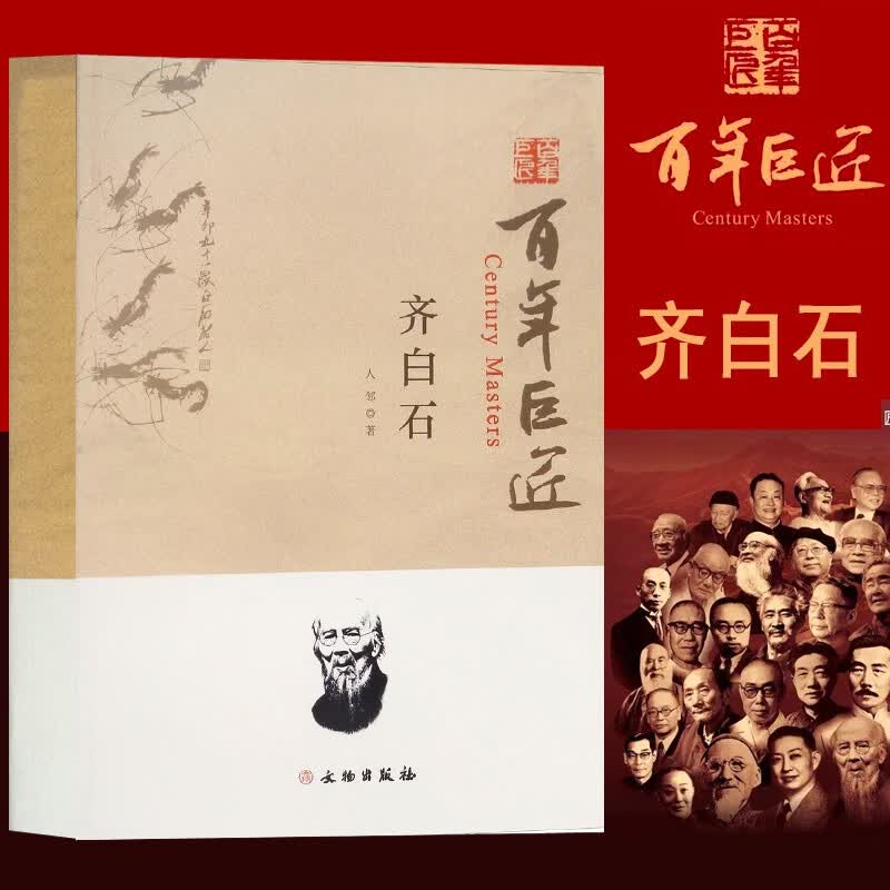 【官方旗舰店】百年巨匠 人物传记系列 黄宾虹 齐白石 徐悲鸿 张大千 百年巨匠：齐白石