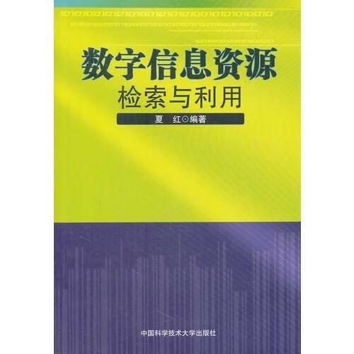 数字信息检索与利用 夏红