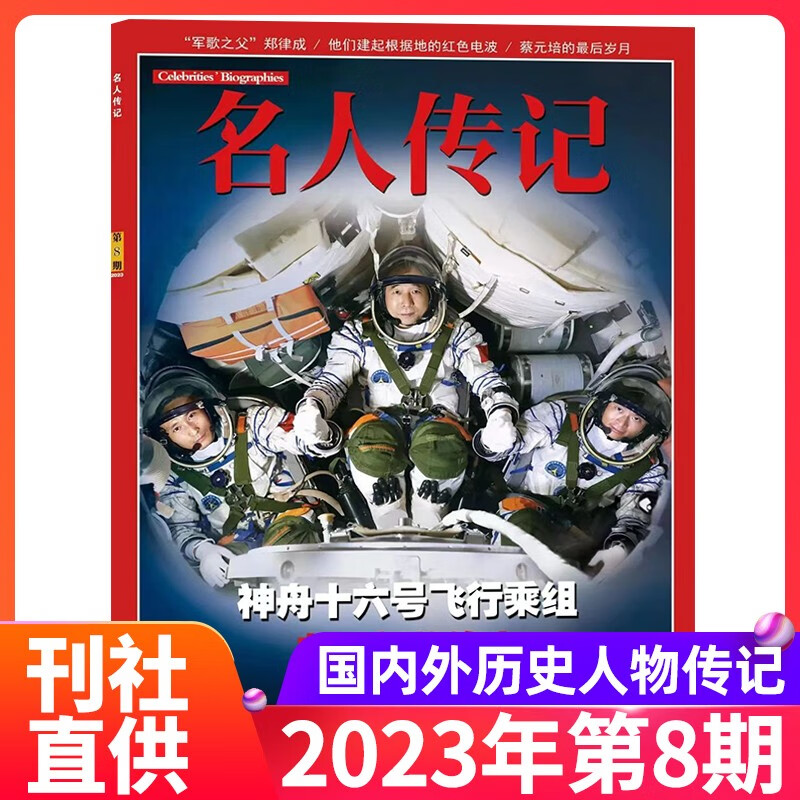 名人传记 杂志多期可选 2023年第8期新