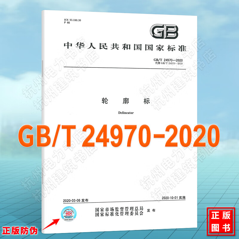 GB/T 24970-2020轮廓标