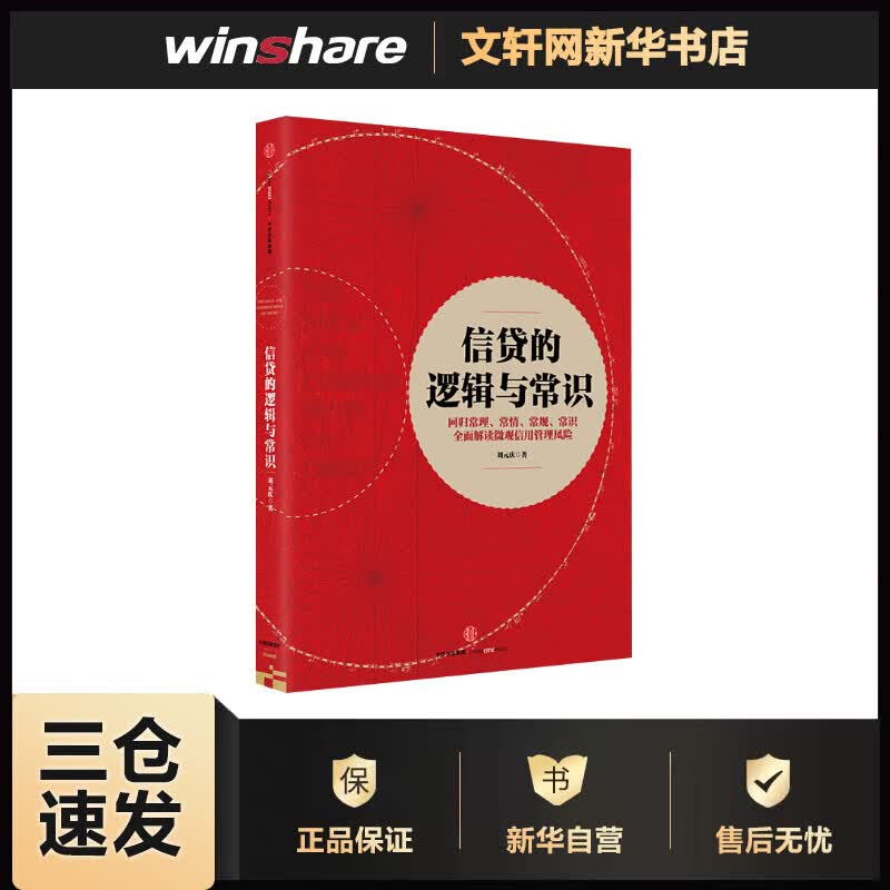 信贷的逻辑与常识 刘元庆 书籍