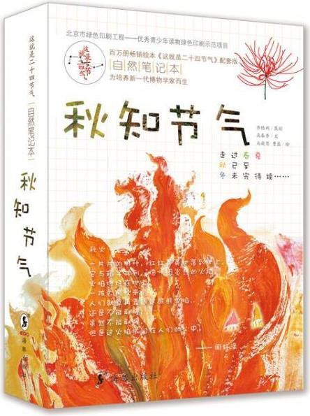 秋知节气 高春香文 海豚出版社