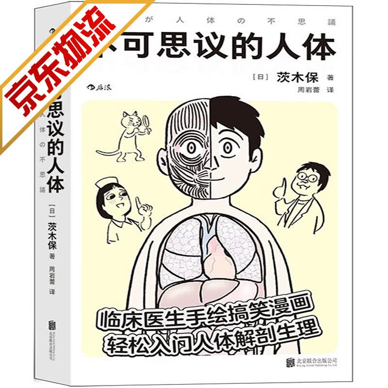 【系列自选】科普百科知识读物 不可思议的人体