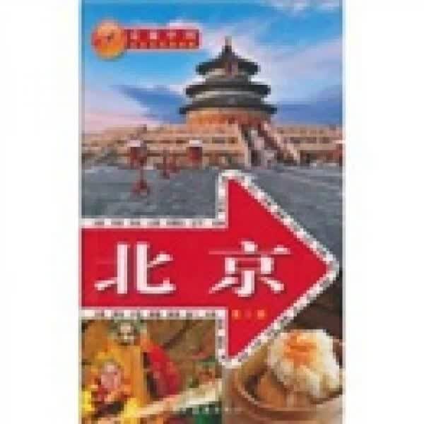 走遍中国：北京第2版9787503239663