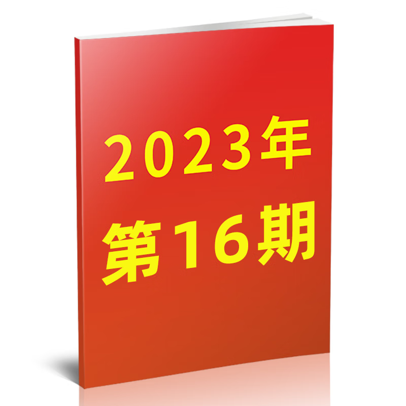 1-16期现货半月谈杂志2023年1-12月1-24期【另有2022年全年珍藏/半年全年订阅可选】申论素材范文热点过期刊 【新】2023年8月下第16期