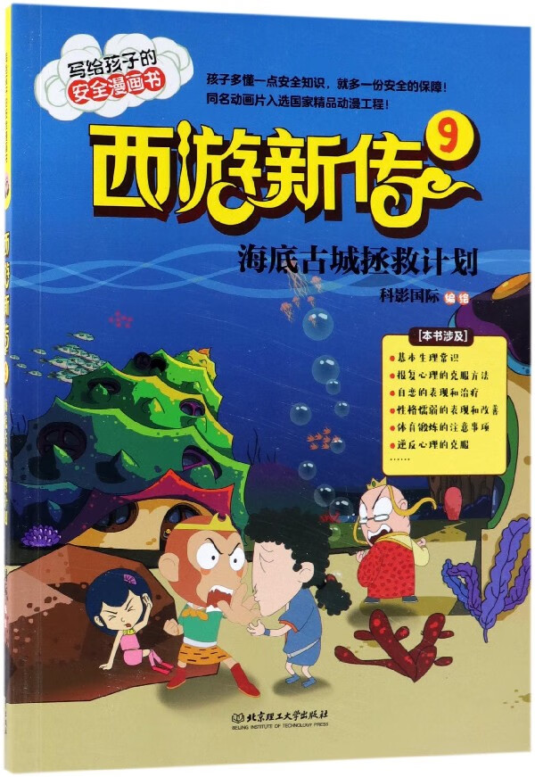 西游新传(9海底古城拯救计划)/写给孩子的安全漫画书编者:科影国际9787568251570