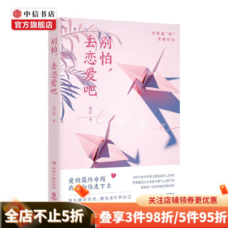 别怕 去恋爱吧 邓达 著 励志