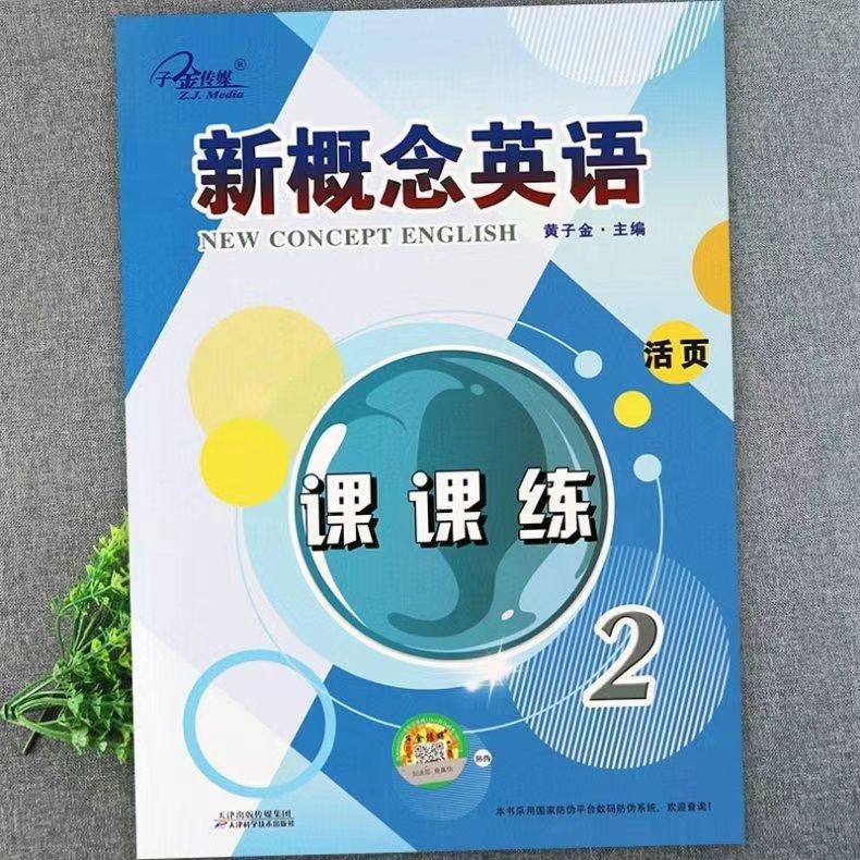新版活页新概念12课课练子金新概念一二册复习资料辅导书 新概念英语课课练2