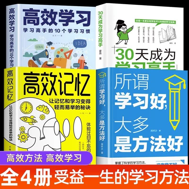 【F/A】所谓学习好大多是方法好30天成为学习高手高效学习高效记忆同步提升学习习惯养成高效极简学习法方法智力训练脑力潜能开发儿童小学生中学生专注力记忆力训练课程 4本30天成为高手+高效记忆+高效学习