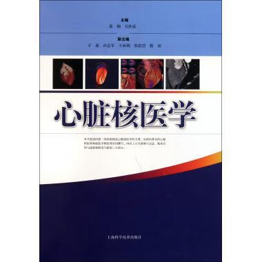 心脏核医学 黄钢 等 编 上海科学技术出版社