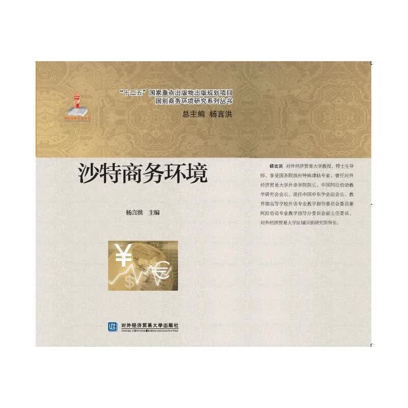 【图书】 沙特商务环境 9787566314802