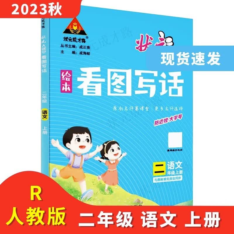 2023秋状元大课堂看图写话二年级语文上册 人教版RJ 同步作文二年级 作文起步看图说话写话强化训练写法讲解范文指导好词佳句