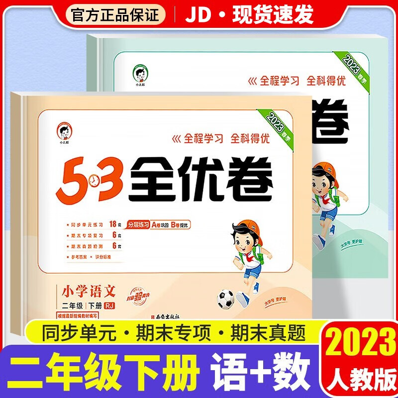 2023版53全优卷二年级下册试卷语文数学全套部编人教北师版小学2年级下53天天练同步训练期中期末检测卷 【语文+数学】二年级下册 人教版