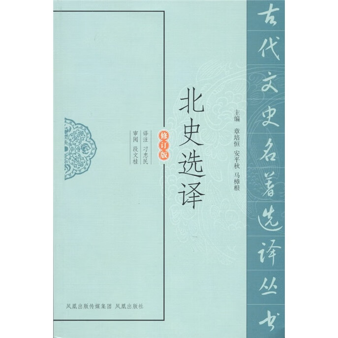 北史选译