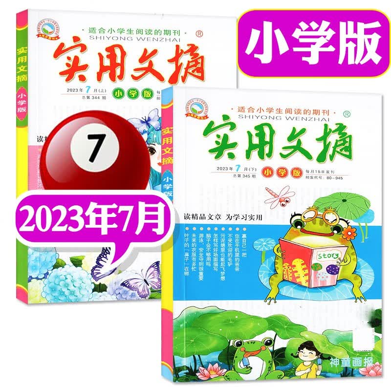 实用文摘小学版杂志2023年8月上下共2本打包（另有1-9月/现货打包及2022年往期可选）小学中高年级作文辅导素材过期刊 【新期】2023年7月【2本装】