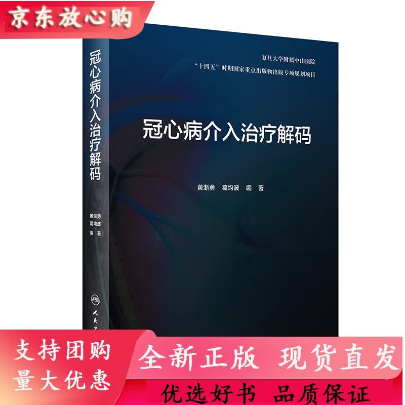 冠心病介入治疗解码 2022年5月参考书