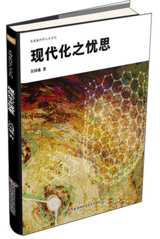 【书】吴国盛科学人文系列 现代化之忧思