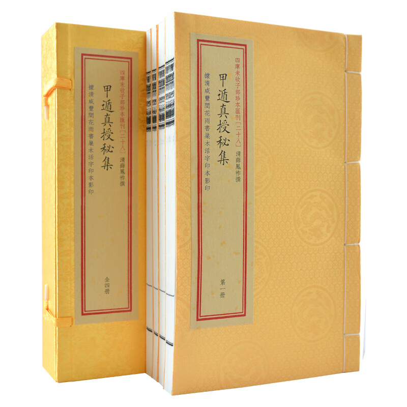包邮 四库未收子部珍本汇刊028甲遁真授秘集 薛凤祚花雨书巢木活字印本一函四册宣纸手工线装书籍