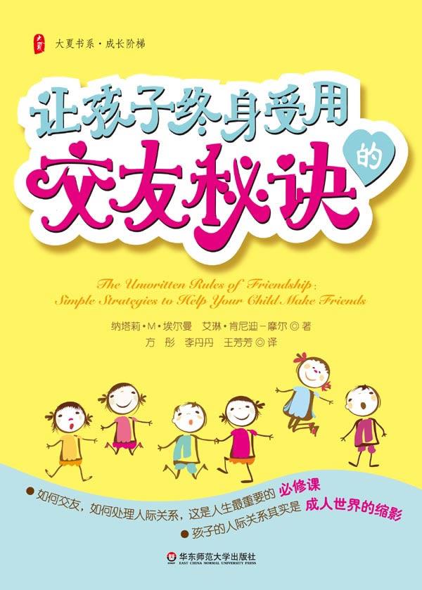 让孩子终身受用的交友秘诀 埃尔曼
