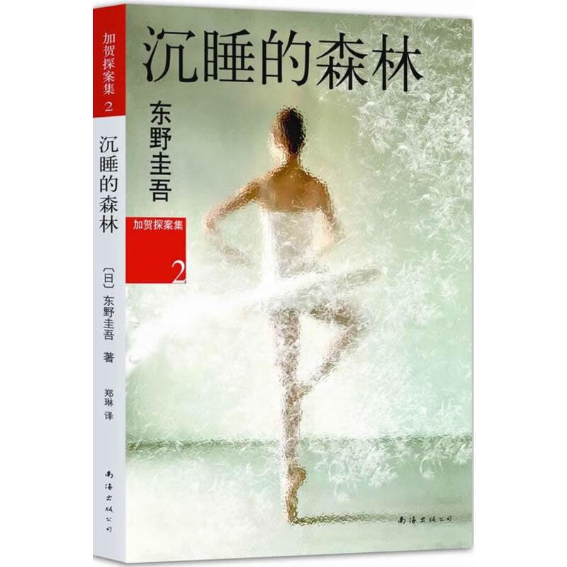 沉睡的森林 东野圭吾 侦探推理/恐怖惊悚小说