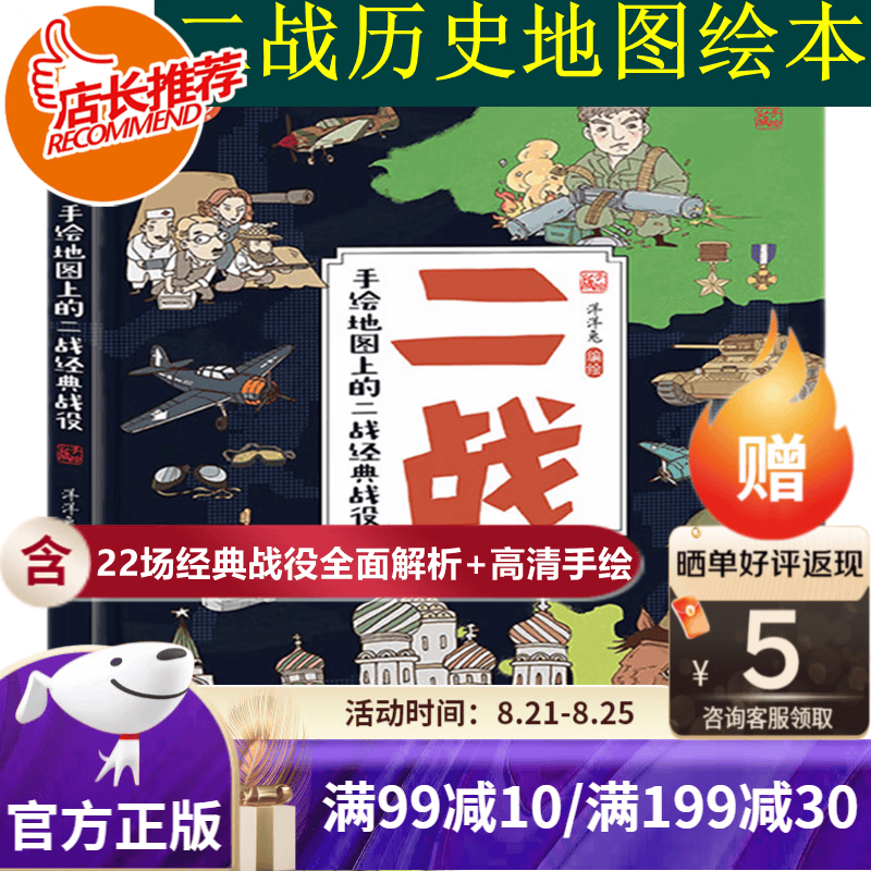 【旗舰店】二战·手绘地图上的二战经典战役 精装 7-15 第二次世界大战的历史、人文知识类地图绘本