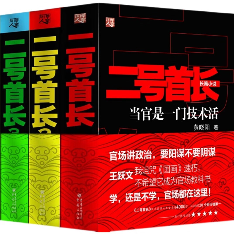 二号的首长【现货速发】原版二号的首长全套装1和2当官是一门技术活黄晓阳官场小说 阳官场小说