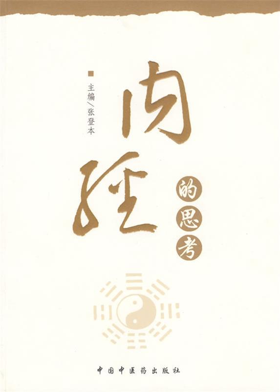内经的思考 张登本【书】