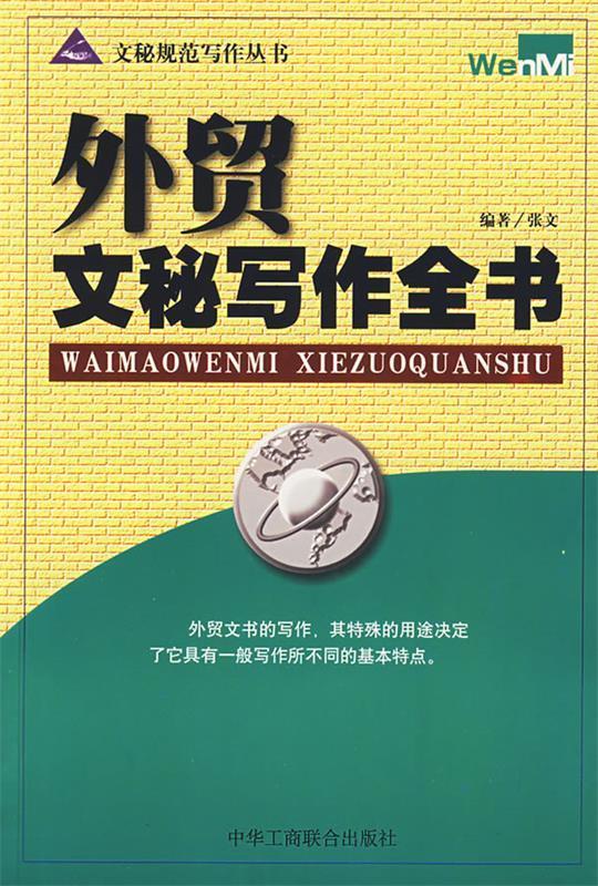 外贸文秘写作全书 张文
