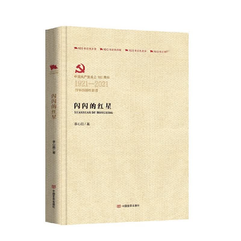闪闪的红星 书籍
