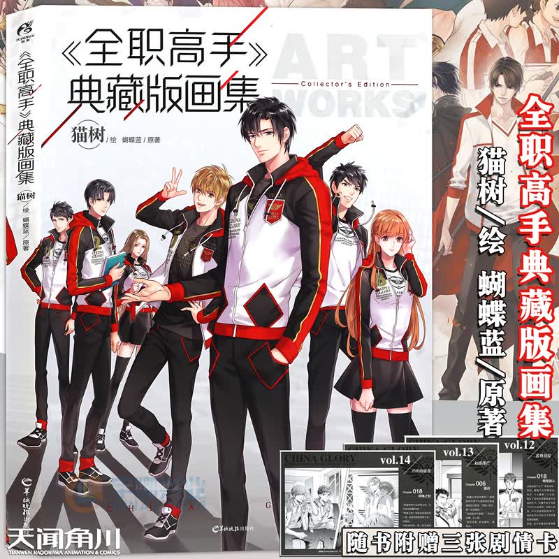 【现货】全职高手典藏版画集 猫树绘 蝴蝶蓝著 全职高手画集全职高手之巅峰荣耀电影原著小说动漫画册叶修天闻角川书籍