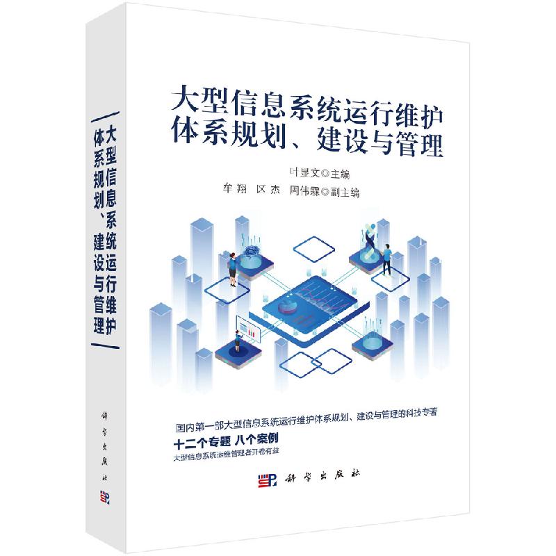 大型信息系统运行维护体系规划、建设与管理