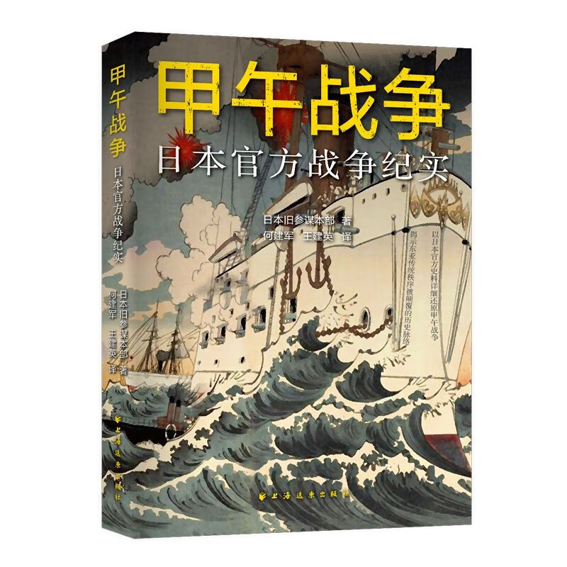 甲午战争:日本官方战争纪实 [日]日本旧参谋本部 上海远东