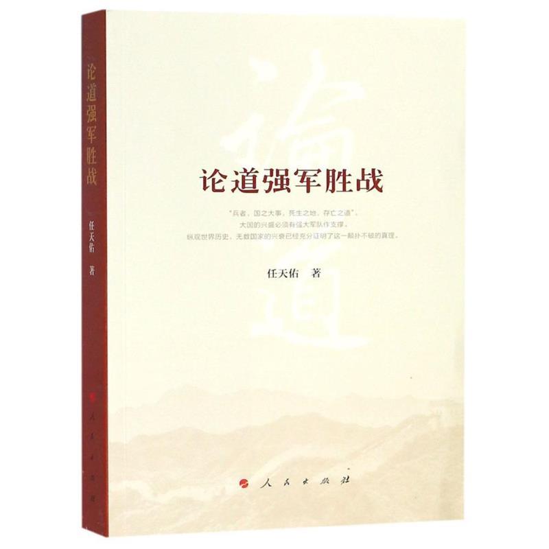 论道强军胜战 任天佑 著【书】