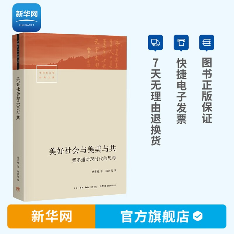 【新华网】中国社会学经典文库套装金翼+跨越边界的社区北京+美好社会与美美与共+小镇喧嚣+银翅+中国的单位组织+中国人行动的逻辑+当代中国社会分层+社会变革与婚姻家庭变动+村落的终结生活书店 美好社会与