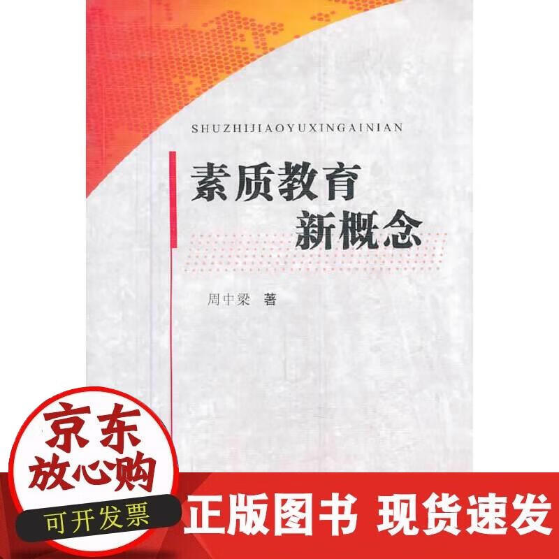 【现货】素质教育新概念