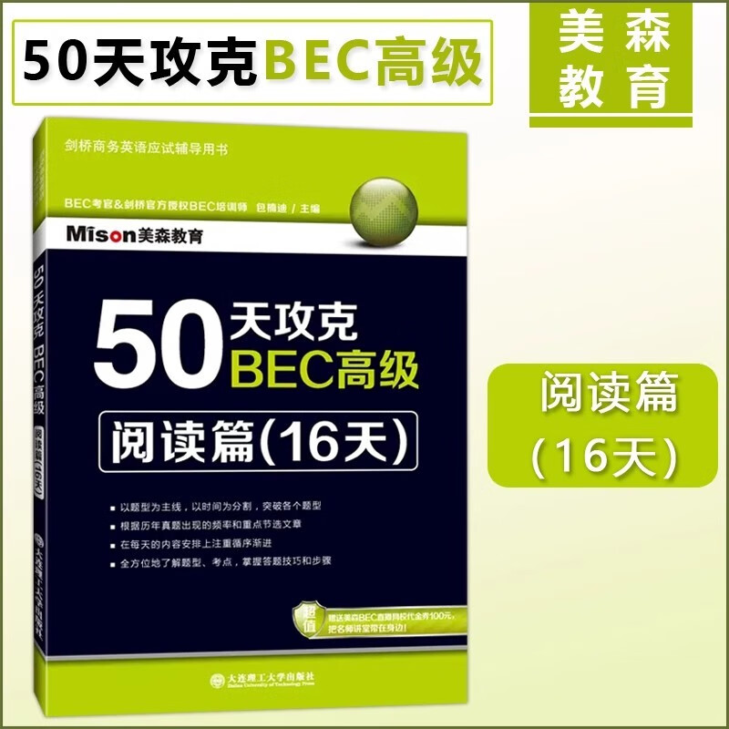 现货包邮 50天攻克BEC高级 阅读篇16天 BEC考官培训名师力作剑桥官方授权BEC阅读真题BEC考试剑桥商务英语证书应试辅导 大连理工