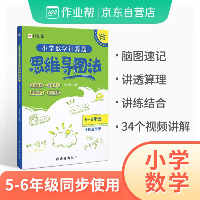 作业帮小学数学计算题 思维导图法五六年级小学教材同步练习题数学专项训练计算题口算练习册人教版
