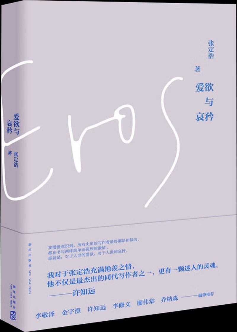 爱欲与哀矜