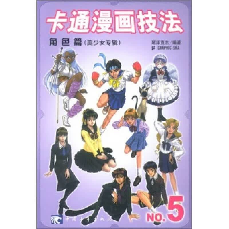 【书】卡通漫画技法角色篇