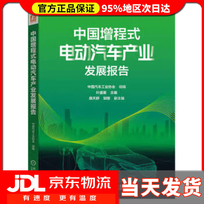中国增程式电动汽车产业发展报告 中国汽车工业协会,叶盛基,庞天舒,邹朋 机械工业出版社