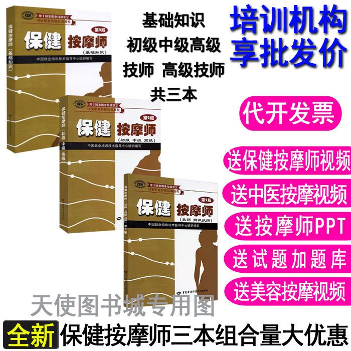 【自营配送】职业资格按摩师考试培训教材用书初级中级基础知识第2版 按摩师基础+初中高+技师三