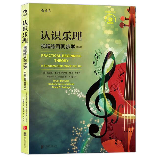 认识乐理 视唱练耳同步学（第8版）