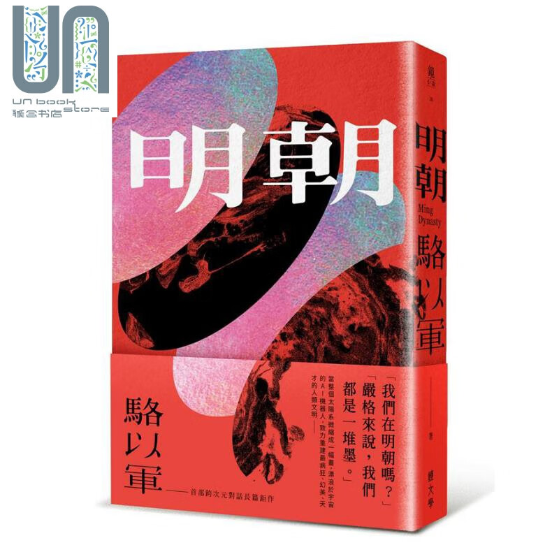 明朝 港台原版 骆以军 镜文学 科幻版的《牡丹亭》 骆以军新小说