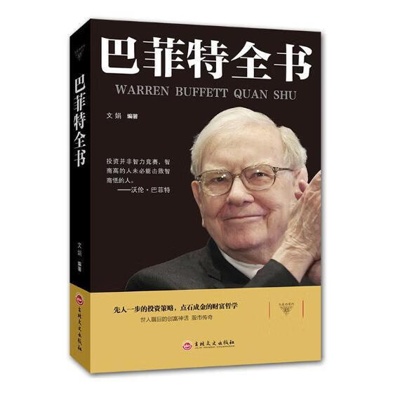 巴菲特全书 金融与投资 张宏毅 北京师范大学出版社 9787547242247