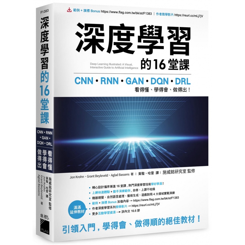 台版 深度学习的16堂课 旗标 Jon Krohn CNN RNN GAN DQN DRL入门电脑程