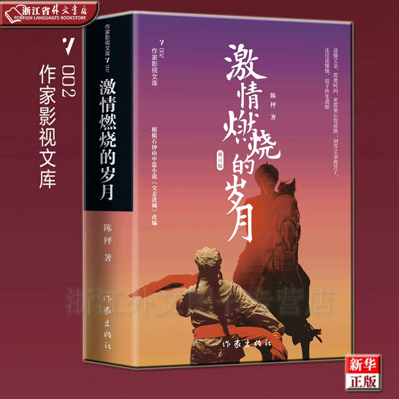 作家影视文库系列 现货  激情燃烧的岁月 修订版 作家影视文库002