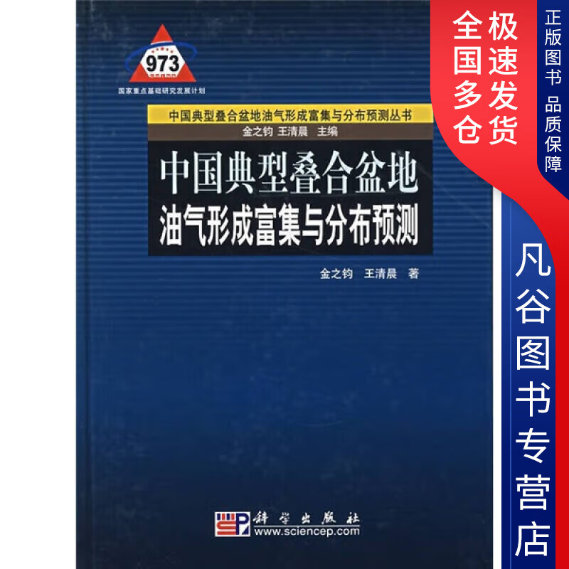 【书】中国典型叠合盆地油气形成富集与分布预测