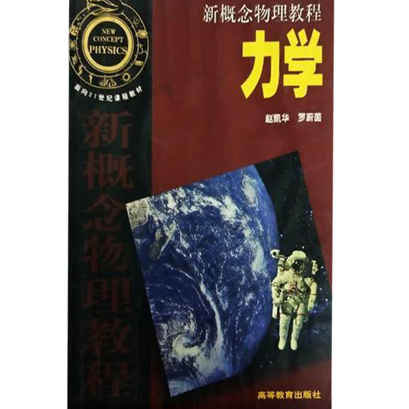 力学 新概念物理教程9787040055092【好书】