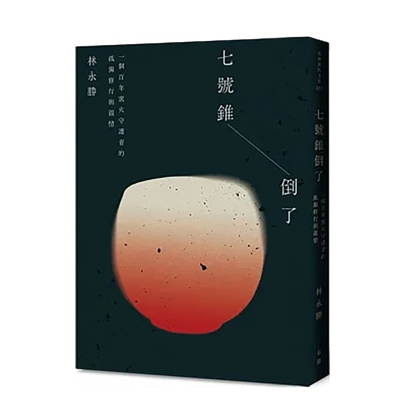 七号锥倒了：一个百年窑火守护者的孤独修行与温情 港台原版中文繁体艺术 善本图书 七號錐倒了：一個百年窯火守護者的孤獨修行與溫情
